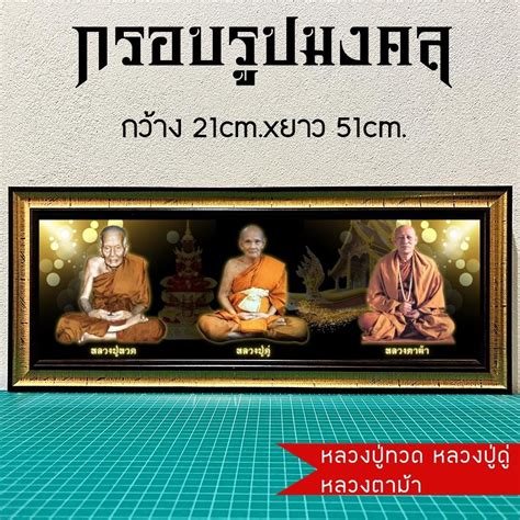 กรอบรูปมงคลหลวงปู่ทวด หลวงปู่ดู่ หลวงตาม้าของขวัญเสริมฮวงจุ้ย Shopee Thailand