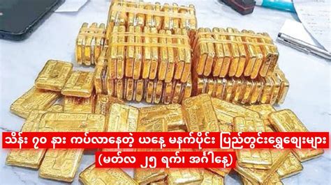 သိန်း ၇၀ နား ကပ်လာနေတဲ့ ယနေ့ မနက်ပိုင်း ပြည်တွင်းရွှေစျေးများ မတ်လ ၂၅ ရက်၊ အင်္ဂါနေ့ Na Nat