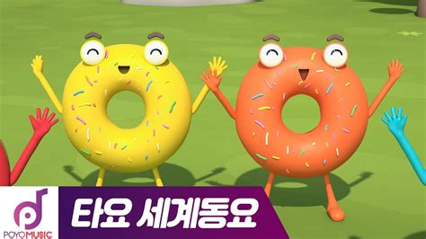 타요 New 세계동요 우리 집에 왜 왔니 도넛 Lets Play With Donuts 차에서 듣는 타요 어린이 동요 Youtube