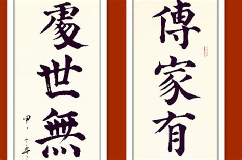 葛学功书法颜体大楷书传家有道唯忠厚处世无奇但率真