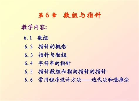 C语言第6章数组与指针word文档在线阅读与下载无忧文档