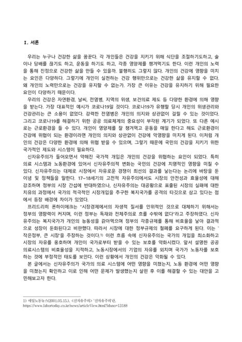 세계의정치와경제신자유주의화로 인해 오히려 개인의 건강 문제가 심각해지는 사례들이 있다 교재 14장과 관련한 자료를 참고하여 이러한 상황을 묘사하고 이를 해결할 수 있는