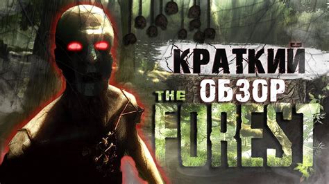 Краткий обзор на The Forest 2023 - стоит ли играть? - YouTube