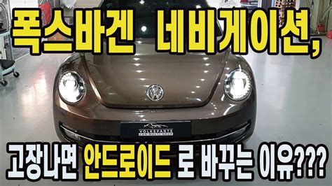 폭스바겐 더비틀 안드로이드 올인원 네비게이션 Youtube