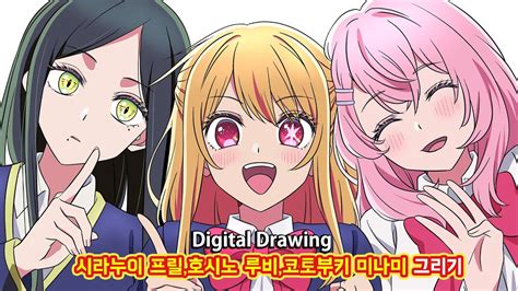 『최애의 아이』시라누이 프릴 호시노 루비 코토부키 미나미 그리기 Youtube