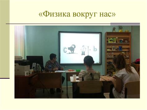 Развитие познавательной активности учащихся на уроках физики презентация онлайн