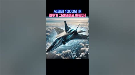 Ai에게 과거와 미래 전투기 그려달라고 해봤습니다 Ai Ai그림 Aiart 1000년 발전 과학 과학기술