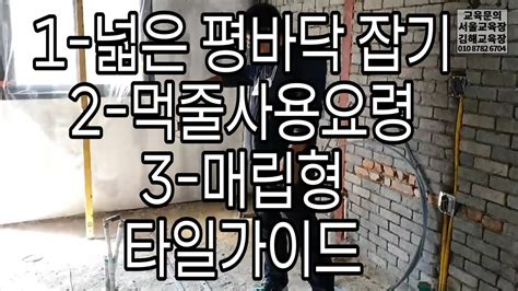 평바닥잡기먹줄사용요령타일가이드👉교육문의👈📞010 8782 6704타일교육 욕실리모델링교육 타일학원 욕실리모델링학원 방수교육