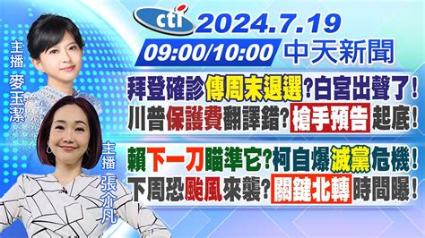 【719即時新聞】拜登確診傳周末退選白宮出聲了 川普保護費翻譯錯槍手預告起底賴清德下一刀瞄準它柯文哲自爆滅黨危機｜麥玉潔張介凡