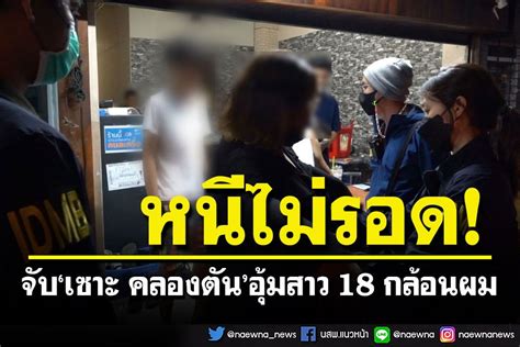 ในประเทศ รวบแล้ว เซาะ คลองตัน ยกพวกบุกบ้าน อุ้มสาว 18 กล้อนผม ทุบตี ก่อนปล่อยทิ้งข้างทาง