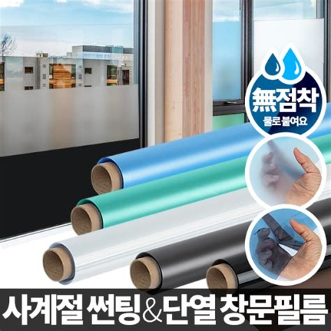 창문필름 사생활보호 자외선차단 썬팅지 유리 시트지 암막 빛 에누리 가격비교 창문필름 사생활보호 자외선차단 썬팅지 유리 시트지 암막 빛 에누리 가격비교
