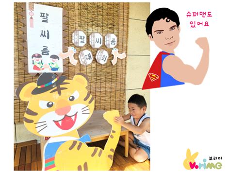 [보리미] 호랑이와 팔씨름 놀이 전통놀이 명절놀이 슈퍼맨과 팔씨름 팔씨름대회 추석놀이 어린이집 팔씨름대회