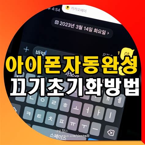 아이폰 키보드 자동완성 끄기 초기화 설정방법 네이버 블로그