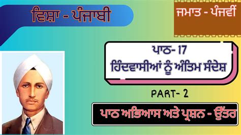 5th Class Punjabi Lesson 17 Part 2 Hindvasiyan Nu Antim Sandesh Question Answers Pseb