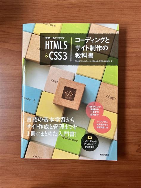 世界一わかりやすいhtml5andcss3コーディングとサイト制作の教科書 メルカリ