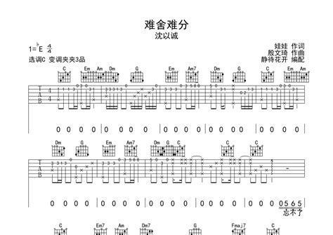 难舍难分吉他谱 沈以诚 C调吉他弹唱谱 琴谱网