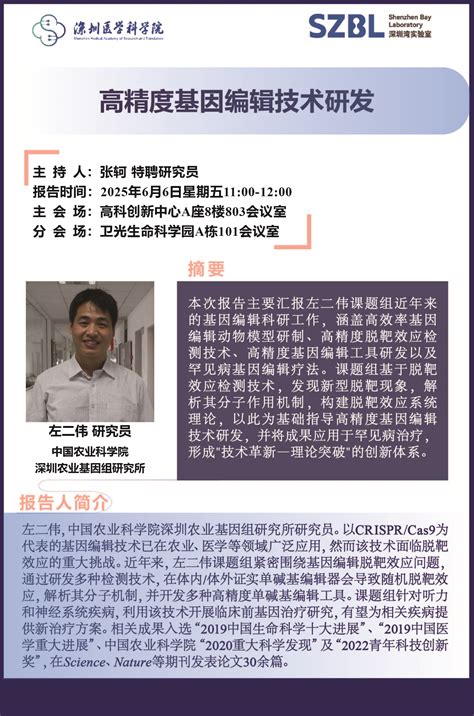 高精度基因编辑技术研发 深圳湾实验室