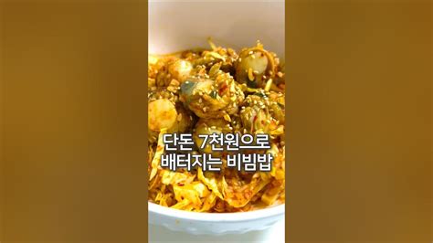 단돈7천원으로 배터지는가리비비빔밥💰가리비 가리비빔밥 Youtube