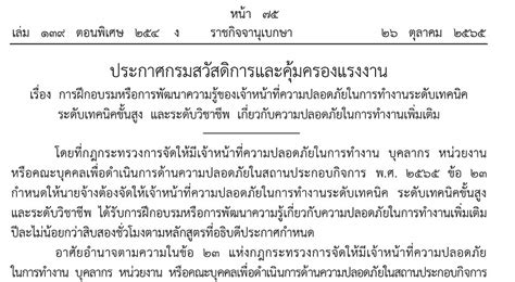 ประกาศกรมสวัสดิการฯ เรื่องการอบรมฯ ของ จป ระดับเทคนิคถึงระดับวิชาชีพ ด้านความปลอดภัยฯเพิ่มเติม