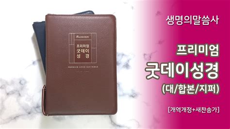 [고집쟁이녀석들] 생명의말씀사 프리미엄 굿데이성경 대 합본 지퍼 큰글자 성경책 3146 Youtube