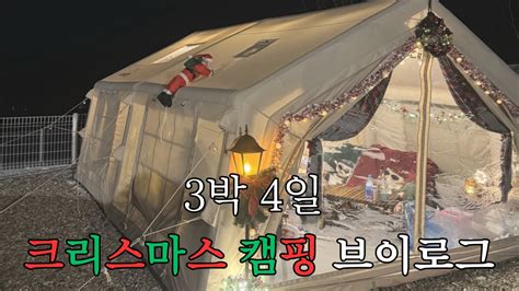 조용할 날 없는 첫 장박 크리스마스 캠핑 캠핑1년차 캠린이들이 잘쓰고있는 캠핑용품 소개 삼양라운드힐 쿠디파밀리아 평창가야지캠핑장 Youtube
