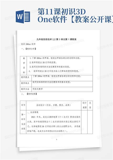第11课初识3done软件【教案公开课】word模板下载编号qyerdxnw熊猫办公
