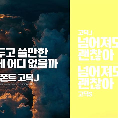 헤드라인서체 다온폰트 고딕s감성한글 다온폰트 Youtube