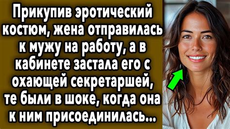 Жена ОТПРАВИЛАСЬ К Мужу На РАБОТУ А В Кабинете ЗАСТАЛА Его С
