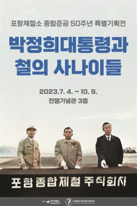 ‘박정희 대통령과 철의 사나이들 특별기획전 전쟁기념관서 열려 월간조선