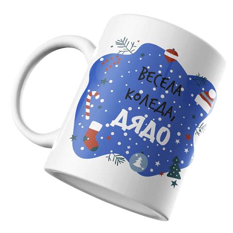 Чаша весела коледа дядо — Бързи подаръци