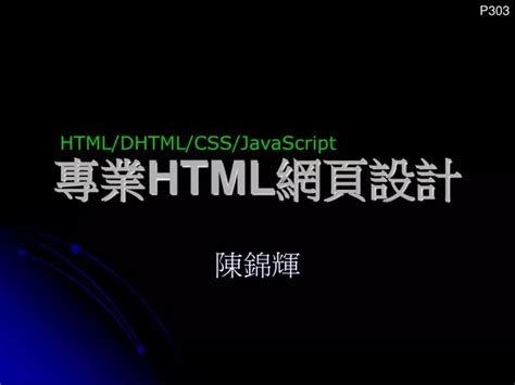 Ppt 專業 Html 網頁設計 Powerpoint Presentation Free Download Id4031324