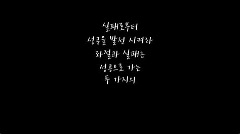 힘나는 짧은 명언 실패로부터 성공을 발전시켜라 좌절과 실패는 성공으로 가는 두 가지의 가장 확실한 디딤돌이다 Youtube