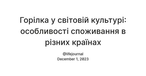 Горілка у світовій культурі особливості споживання в різних країнах — Teletype