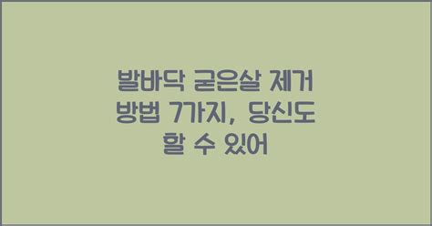 발바닥 굳은살 제거 방법 7가지 당신도 할 수 있어