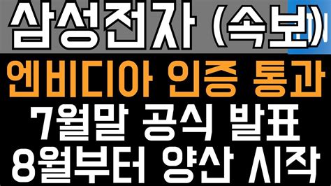 삼성전자 주가전망 긴급 속보 엔비디아 인증 통과 7월말 공식 발표 8월부터 양산 시작 Youtube