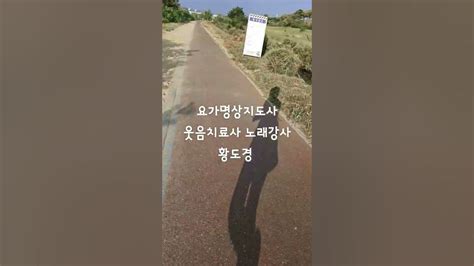 웃음치료사 노래강사 요가명상지도사 황도경 Youtube