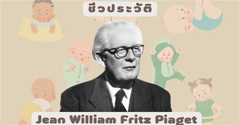 ประวัติของฌอง เพียเจต์ Jean Piaget