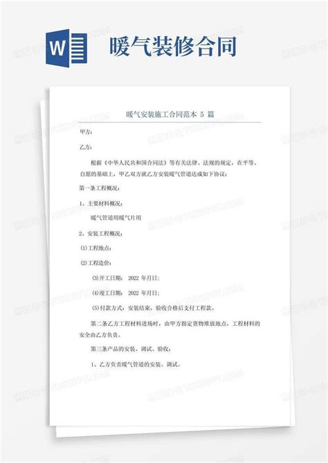 暖气安装施工合同范本5篇Word模板下载 编号lkppnakg 熊猫办公