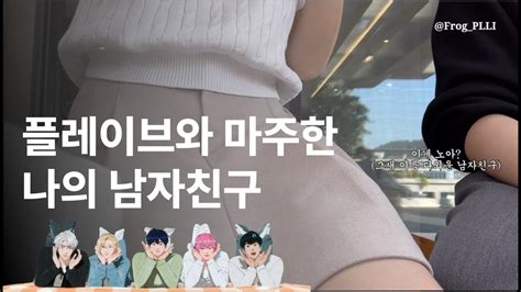 플레이브 카페에 남자친구 데려가기 버츄얼아이돌 플리로그 아스테룸433 10 Youtube