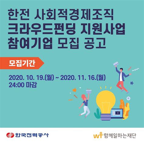 함께일하는재단 📌한전 사회적경제 크라우드펀딩 지원사업 4기 모집~1116📌 함께일하는재단은