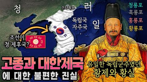 고종은 대한제국 초대황제인가 조선왕조의 무능한 국왕인가 유일한 독립 군주 고종황제 그에 대한 변명 시모노세키조약의 의미 Youtube