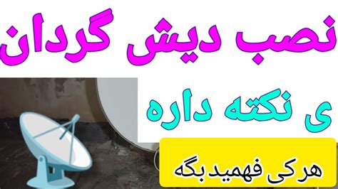نصب دیش گرداناگه نکته شو فهمیدی تو کامنت ها بگو Youtube
