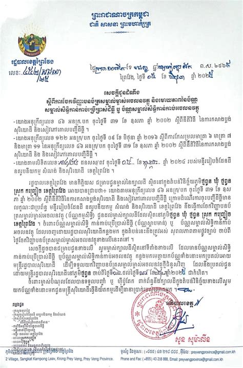 ក្រសួងរៀបចំដែនដី សេចក្តីជូនដំណឹងស្តីពី