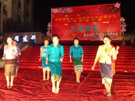 我校举行中老大学生共庆波水节中泰歌曲比赛晚会 欢迎访问普洱学院