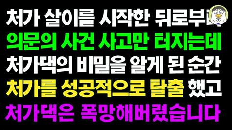 실화사연 처가살이를 시작한 뒤로 의문의 사건 사고만 터졌고 처가댁의 비밀을 알게 된 순간 처가를 성공적으로 탈출 했고 처가댁은