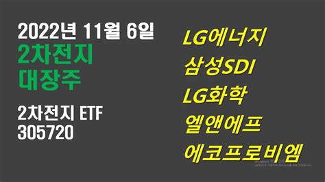 20221106일 2차전지 대장주 확인lg에너지솔루션 Lg화학 삼성sdi 포스코케미칼 에코프로비엠