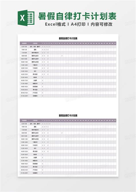 简约中小学生暑假自律打卡计划表excel模板下载excel图客巴巴