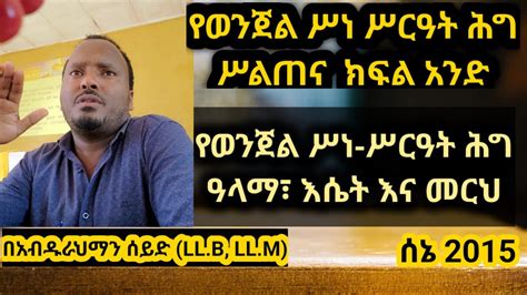 ትምህርት 8 የወንጀል ሥነ ሥርዓት ሕግ ዓላማ፣ እሴትና መርህ Youtube
