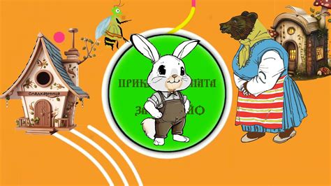 Приключенията на Зайченцето бяло детска песничка Youtube
