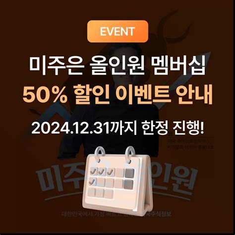 회원 특별 이벤트 50 할인 이벤트 미주은 미국주식으로 은퇴하기